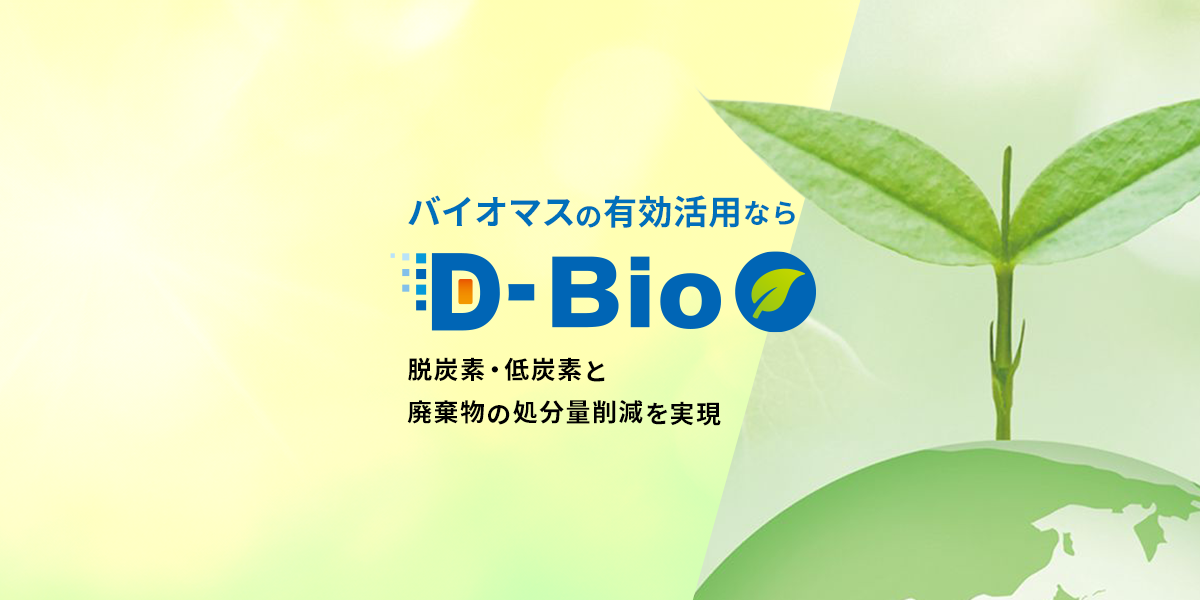 【D-Bio】バイオマスの有効活用ならD-Bio 脱炭素・低炭素と廃棄物の処分量削減を実現/Daigasエナジー/大阪ガス